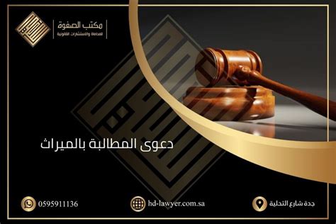 دعوى المطالبة بالميراث في السعودية 2024 مكتب الصفوة