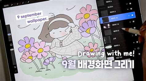 프로크리에이트공유 사각사각 9월 배경화면 그리기 🍃 살랑살랑 부는 가을 바람과 코스모스 🌸 Ipad Procreate Drawing Asmr Youtube