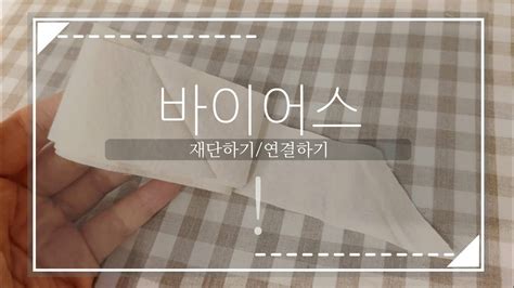 바이어스 재단하기바이어스 연결하기대량 바이어스 만들기 Youtube