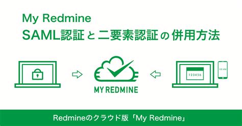SAML認証と二要素認証を併用する設定方法 公式My Redmine JP Editionクラウド版Redmine