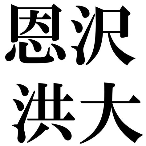 恩沢洪大おんたくこうだい 四字熟語 壁紙 画像ジーソザイズ
