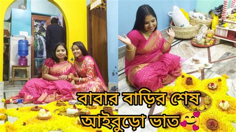 বাবার বাড়ির শেষ আইবুড়ো ভাত🥰 Youtube