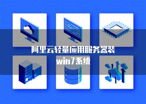 阿里云轻量应用服务器装win7系统