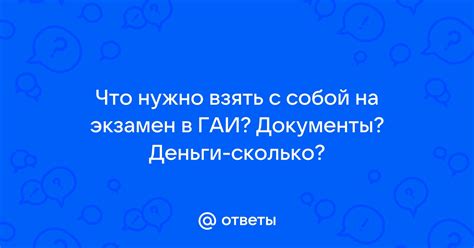Ответы Mail Что нужно взять с собой на экзамен в ГАИ Документы