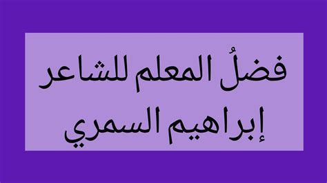قصيدة فضل المعلم للصف السابع Youtube