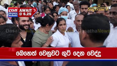 දසත සවස 6 25 ප්‍රධාන ප්‍රවෘත්ති ප්‍රකාශය Supreme Tv තුළින් බලාපොරොත්තු