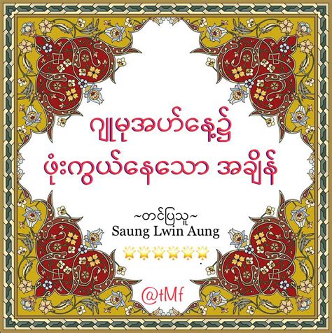 တောင်ကြီးမွတ်စလင်မ်မိသားစု 🌸 ဂျုမုအဟ်နေ့၌ ဖုံးကွယ်နေသော အချိန် 🌸 တန