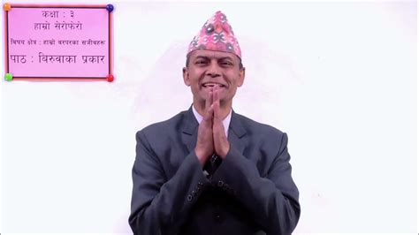 २६ कक्षा ३ । सेरोफेरो । हाम्रो वरपरका सजीवहरू । बिरुवाका प्रकार