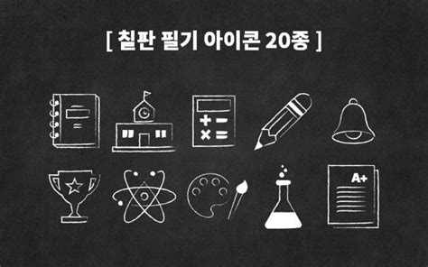 칠판 분필 Ppt 아이콘 20종