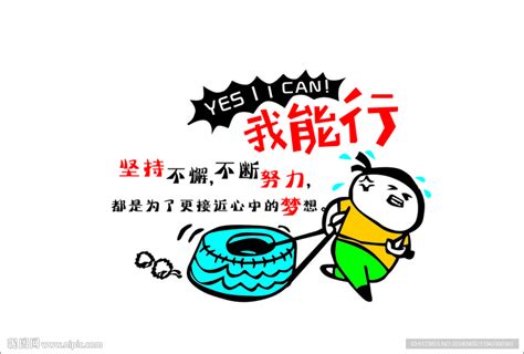 我能行 坚持不懈 不断努力设计图 广告设计 广告设计 设计图库 昵图网nipic