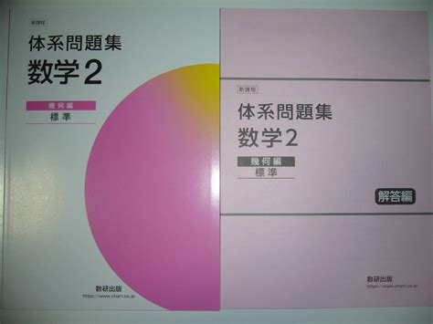 Yahoo オークション 新課程 体系問題集 数学2 幾何編 標準 解答編 付