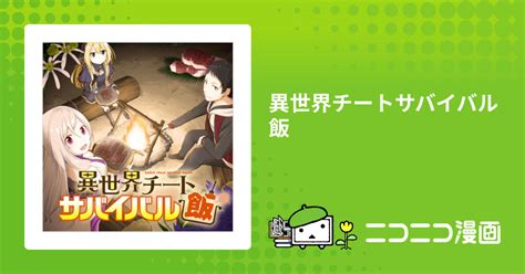 異世界チートサバイバル飯 山田モジ美 著者 赤石赫々 原作 東西 キャラクター原案 おすすめ漫画 ニコニコ漫画