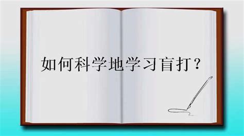一般熟练盲打需要多久？科学正确的练习盲打，很快就能成功科学科普好看视频