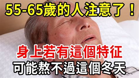 55 65歲的人注意了！若身上出現這個特征，說明壽命不多了！熬到70歲都難！希望你和家人一個都沒佔！【中老年講堂】 Youtube