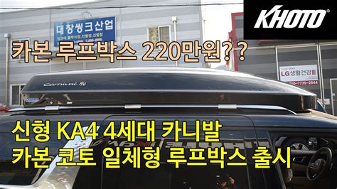 카본 루프박스 220만원 신형 Ka4 4세대카니발 카본 코토 일체형 루프박스 출시 Youtube