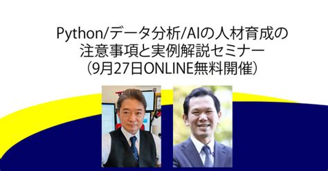 人事部向け）pythonデータ分析aiの人材育成の注意事項と実例解説セミナー Python試験・資格、データ分析試験・資格を運営する一般社団法人pythonエンジニア育成推進協会のページです。