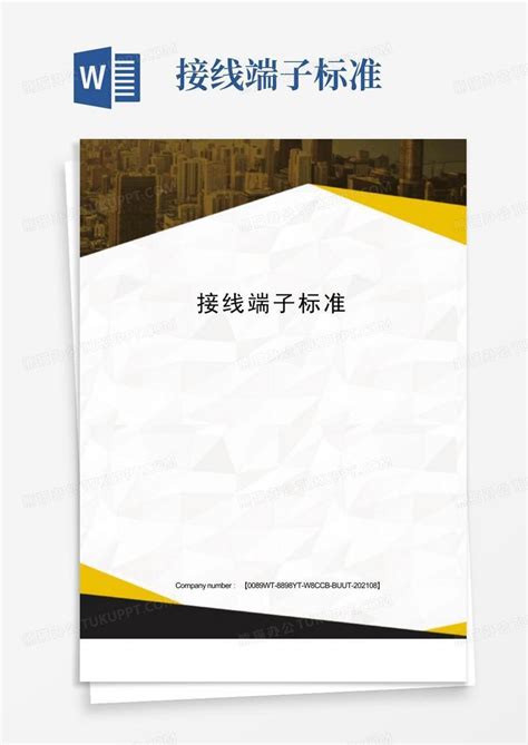 接线端子标准Word模板下载 编号qbymrkbm 熊猫办公