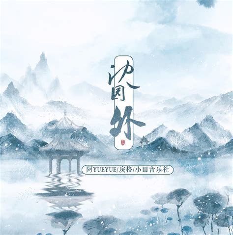 沈园外 阿YueYue戾格小田音乐社 高音质在线试听 沈园外歌词 歌曲下载 酷狗音乐