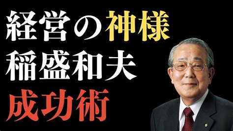 【京セラ創業者・稲盛和夫氏】仕事で成果を出すための考え方 Youtube