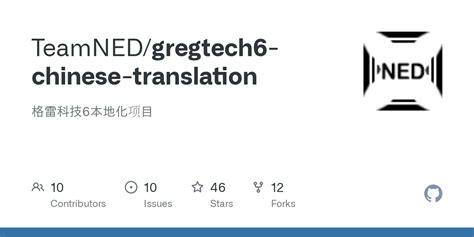 GitHub TeamNED gregtech6 chinese translation 格雷科技6本地化项目