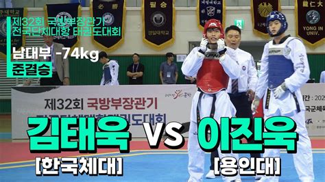 김태욱 한국체대 Vs 이진욱 용인대 준결승 남대부 74kg 제32회 국방부장관기대회 Youtube