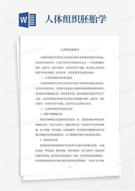 人体组织胚胎学Word模板下载 编号qwnyjwap 熊猫办公