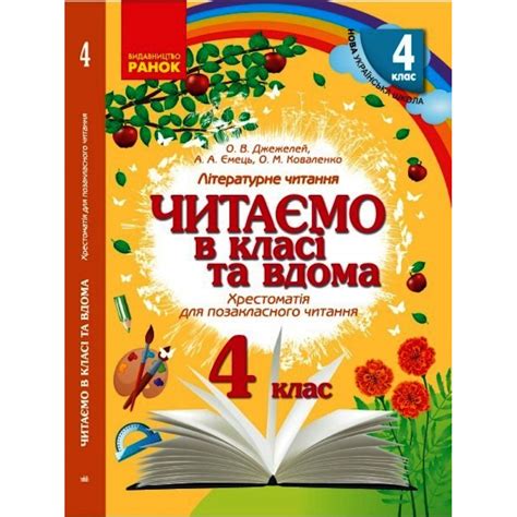 НУШ 4 клас Читаємо в класі та вдома Хрестоматія для позакласного читання Джежелей О В