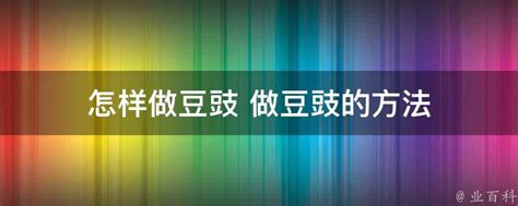 怎样做豆豉 做豆豉的方法 业百科