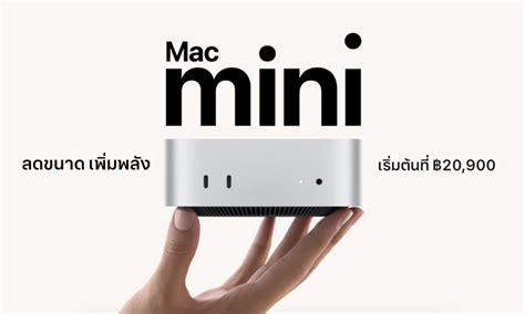 Apple เปิดตัว Mac Mini ใหม่ เล็กลงแต่แรงกว่าเดิม มาพร้อมชิป M4 และ M4