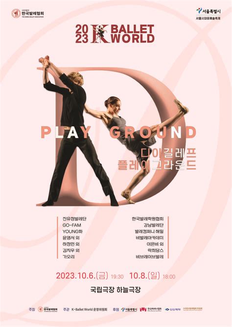 서울국제발레축제 10월 6일 8일 국립극장 하늘극장에서 ‘d 플레이그라운드 공연