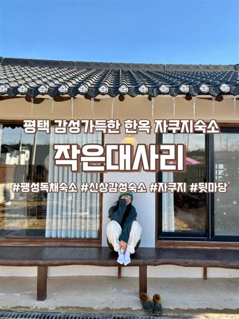 경기도 평택 구옥개조 자쿠지 감성숙소 추천 작은대사리 네이버 블로그