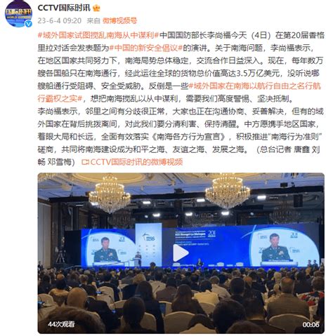 中国国防部长李尚福：一些域外国家在南海以航行自由之名行航行霸权之实地区建设总台