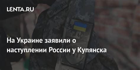 На Украине заявили о наступлении России у Купянска Украина Бывший