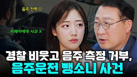 음주운전 뺑소니 사건 음주측정거부죄 추가 음주운전 변호사 김우석 Youtube