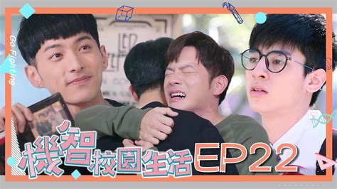 Eng Sub 【機智校園生活 第一季 Ep22 完整版】再見了我的朋友！卸下心防 坦誠相見 Youngsters On Fire 宥勝 周