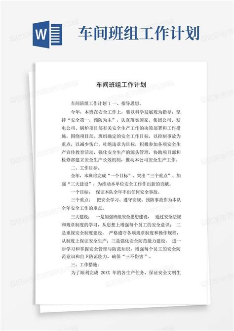 车间班组工作计划 Word模板下载编号lgjkwnxb熊猫办公