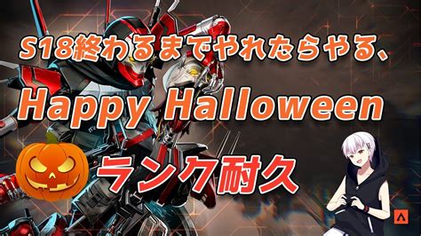 【apex】s18最終日！シーズン終わるまでやれたらやる、halloweenランク耐久！ Apex Apex参加型 Youtube
