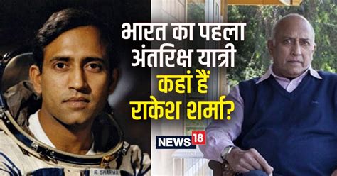 कहां है भारत का पहला अंतरिक्ष यात्री राकेश शर्मा चकाचौंध से दूर देश के