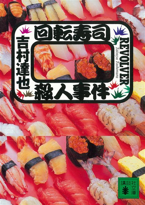 回転寿司殺人事件既刊関連作品一覧講談社BOOK倶楽部