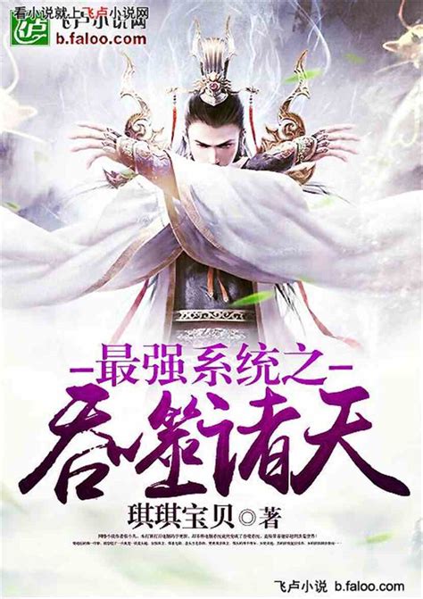 最强的诸天系统最强诸天世界系统 草莓的微笑 随意云