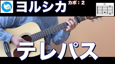 ヨルシカ テレパスギターコードguitar cover Yorushika Telepath YouTube