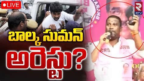 Balka Suman సీఎంపై అనుచిత వ్యాఖ్యలు బాల్క సుమన్‌ అరెస్ట్