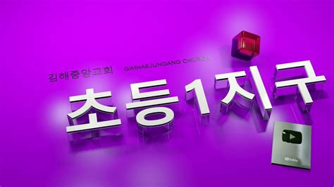 김해중앙교회2025년02월02일초등1지구예배 Youtube