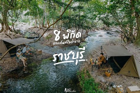 H R พาเที่ยว 8️⃣ ลานแคมป์ปิ้ง ริมลำธาร รับหน้าร้อน 🌞