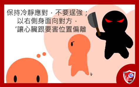 救覓helpmee關懷守護資訊 防身心法