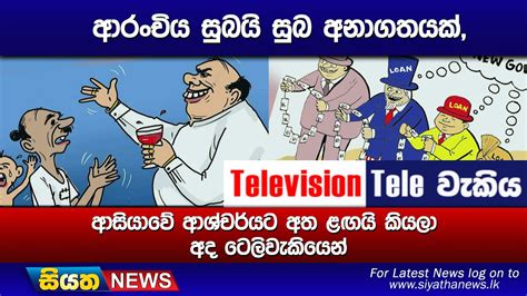 ආරංචිය සුබයි සුබ අනාගතයක් ආසියාවේ ආශ්චර්යට අත ළඟයි කියලා අද