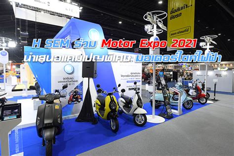 H Sem ร่วม Motor Expo 2021 นำเสนอแคมเปญพิเศษ มอเตอร์ไซค์ไฟฟ้า