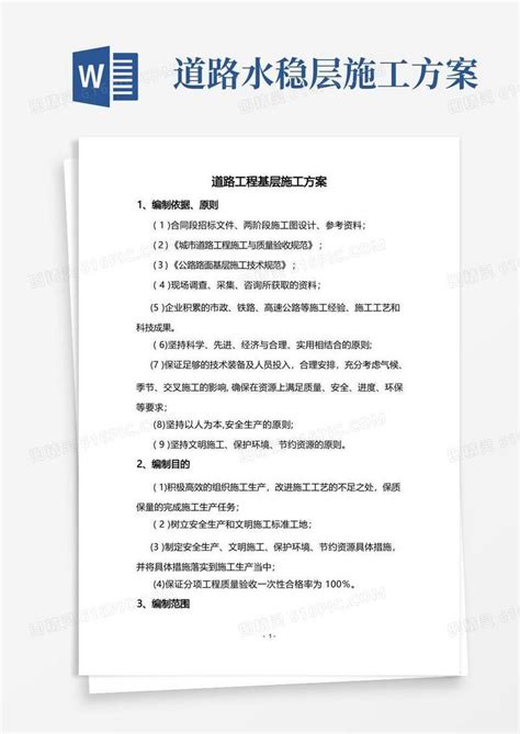 水稳基层施工方案word模板免费下载编号vopa0982k图精灵