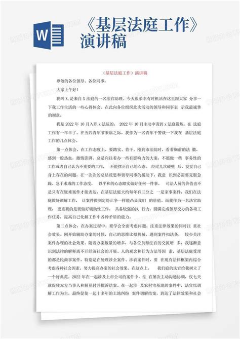 《基层法庭工作》演讲稿word模板下载编号lkzeevkg熊猫办公