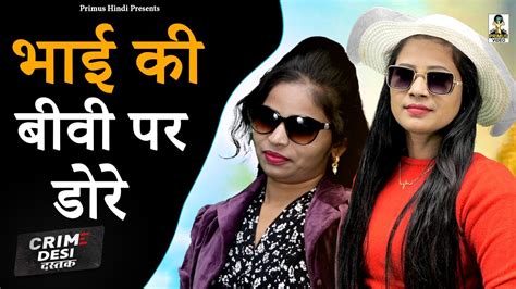 Crime Desi भाई की बीवी पर डोरे I Bhai Ki Biwi Par Dore I Primus Music